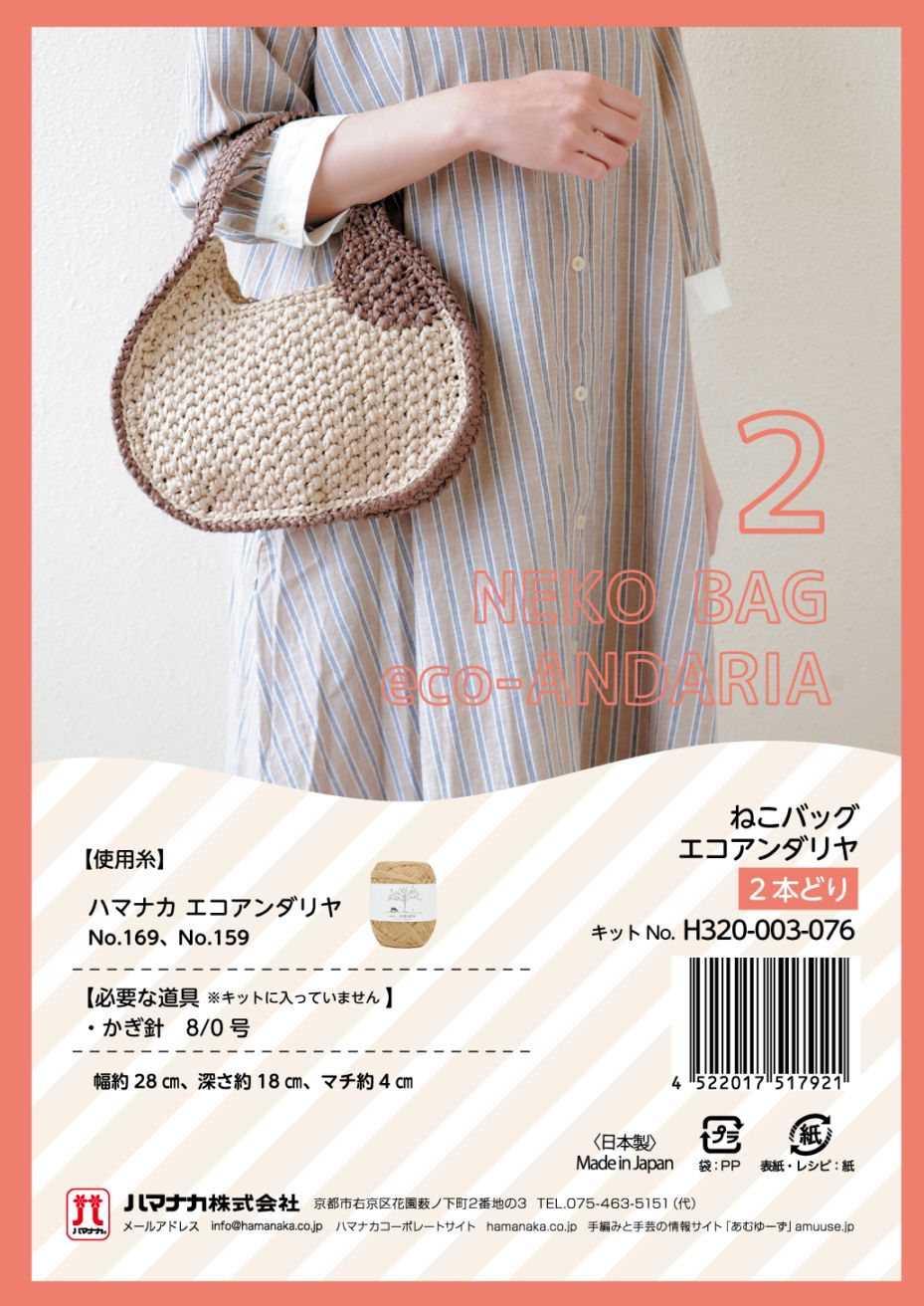 H320-003-076 ねこバッグ エコアンダリヤ 2本どり | ねこ特集 | ふわふわ倉庫