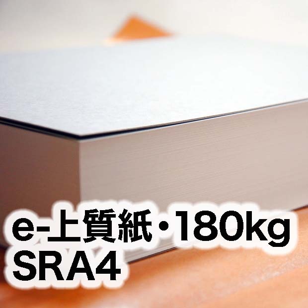e-上質紙・180kg SRA4（225×320mm） | インクジェット・レーザープリンタ用紙一覧,e-上質紙,180kg | 宅配紙販売