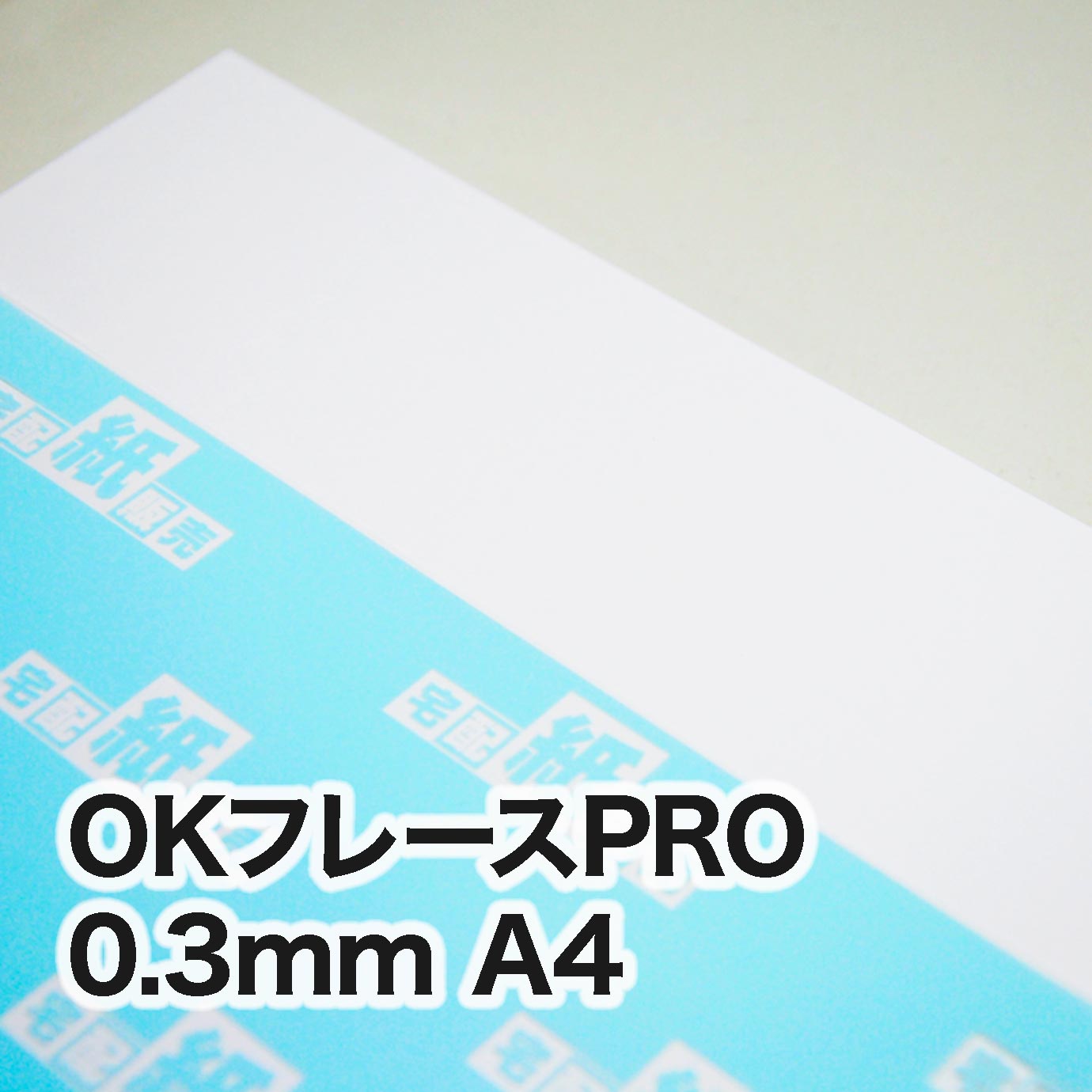 OKフレースPRO・紙厚0.3mm A4（210×297mm） | 板紙,OKフレースPRO,0.3mm | 宅配紙販売