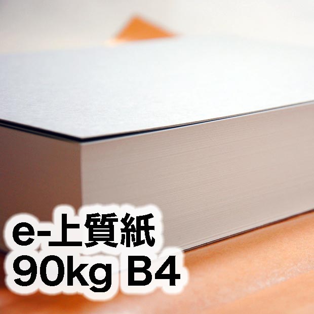 e-上質紙・90kg B4（257×364mm） | インクジェット・レーザープリンタ用紙一覧,e-上質紙,90kg | 宅配紙販売
