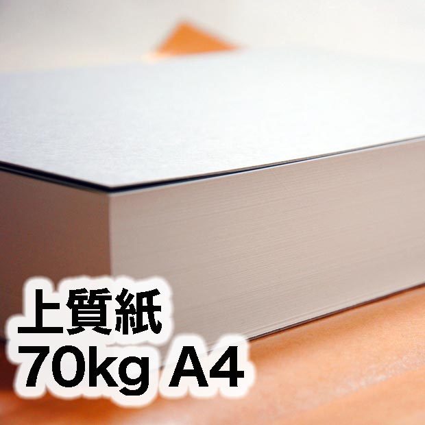 上質紙・70kg A4（210×297mm） | インクジェット・レーザープリンタ用紙一覧,上質紙,70kg | 宅配紙販売