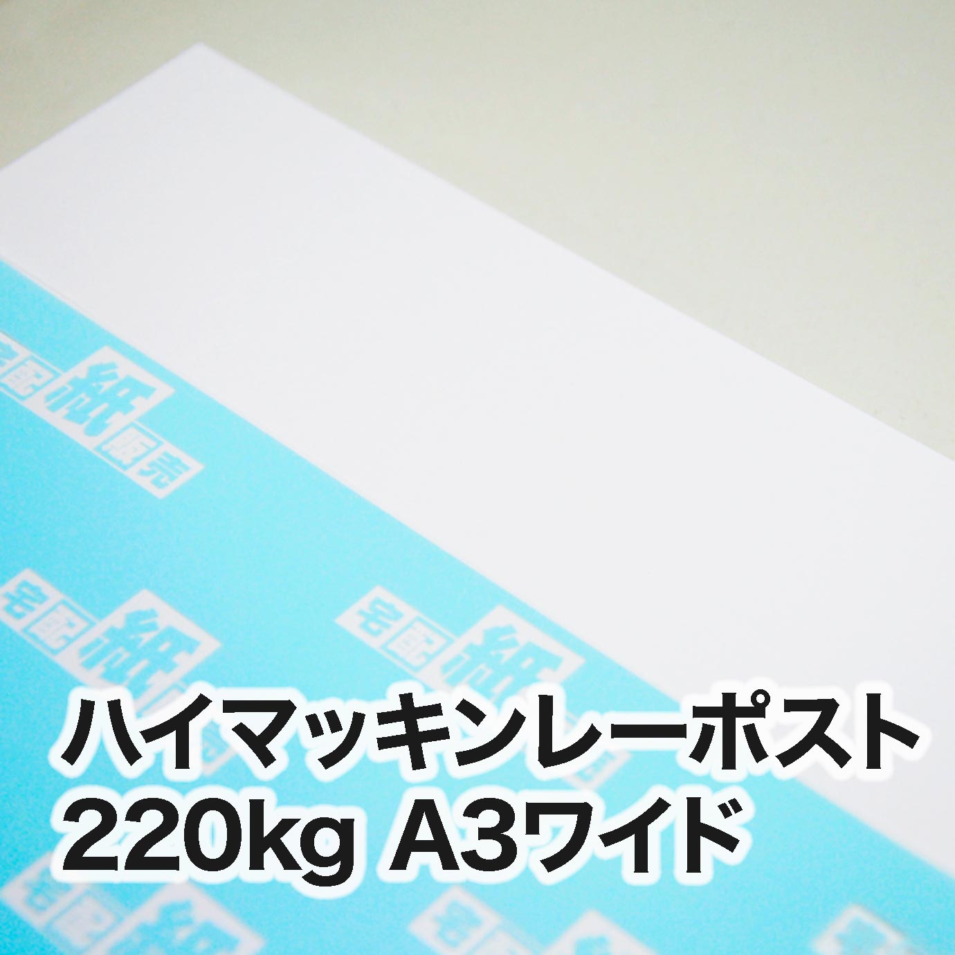 ハイマッキンレーポスト・220kg A3ワイド（302×430mm） | レーザープリンタ専用紙,ハイマッキンレーポスト,220kg | 宅配紙販売