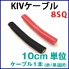 KIVケーブル 10cm単位販売｜ワンゲイン インターネットショップ本店