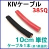 KIVケーブル 10cm単位販売｜ワンゲイン インターネットショップ本店
