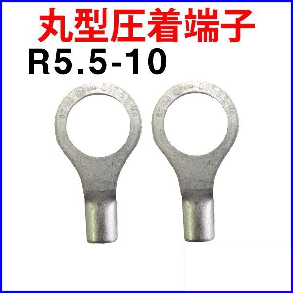 丸型圧着端子 R5.5-10 2個セット | ケーブル・丸型圧着端子 | | ワンゲインネットショップ本店