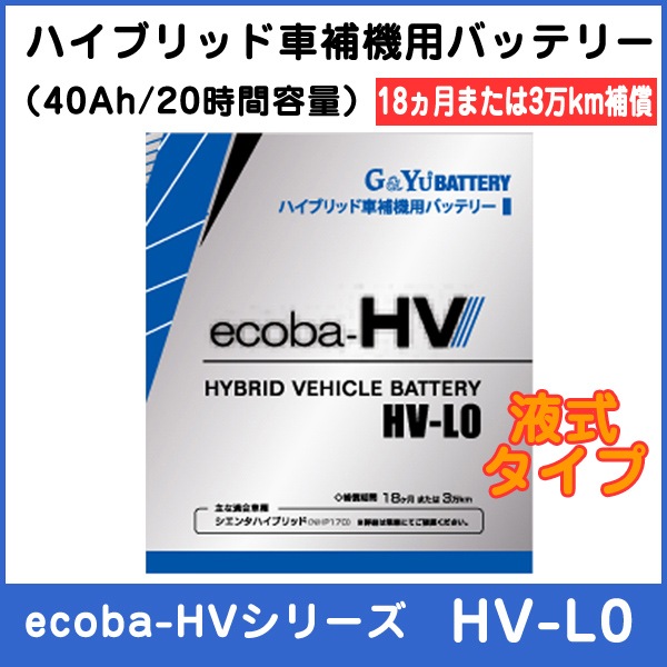 HV-L0 G&Yu ハイブリッド車補機用バッテリー液式タイプ 40Ah 20時間率容量 充電器 | バッテリー(電源),スターティングバッテリー,G&Yu バッテリー,ハイブリッド車補機用 ...
