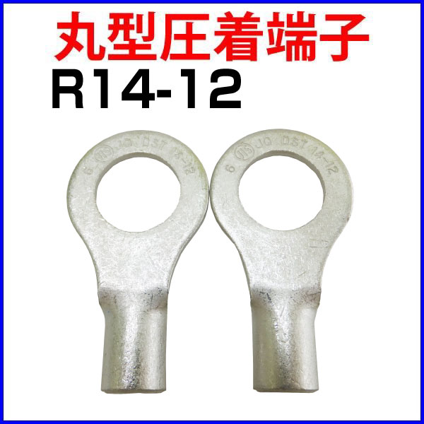 丸型圧着端子 R14-12 2個セット | ケーブル・丸型圧着端子 | | ワンゲインネットショップ本店