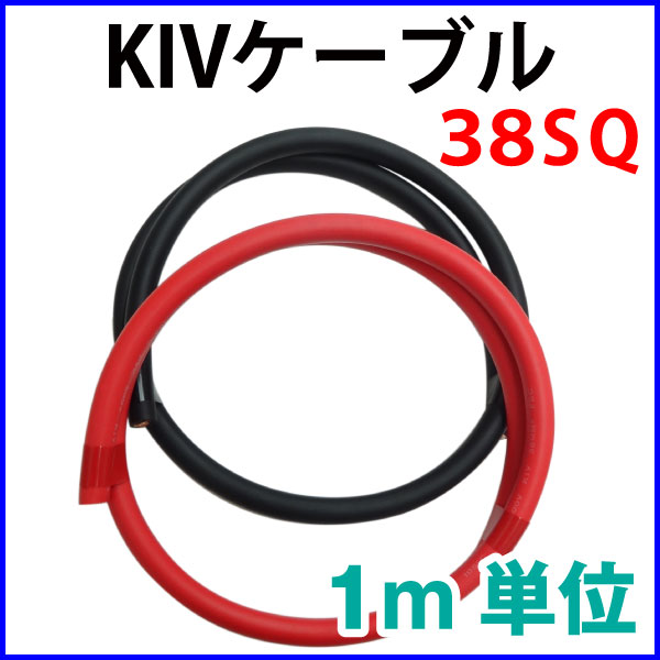 KIV線ケーブル 38SQ KIV 耐圧600V 105℃強電流対応 赤黒セット メートル単位販売 | ケーブル・丸型圧着端子 | | ワンゲインネットショップ本店