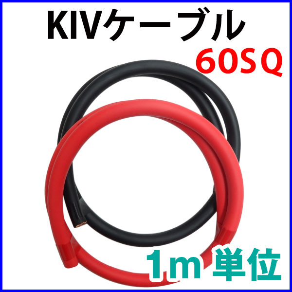 KIV線ケーブル 60SQ KIV 耐圧600V 105℃強電流対応 赤黒セット メートル単位販売 | ケーブル・丸型圧着端子 | | ワンゲインネットショップ本店