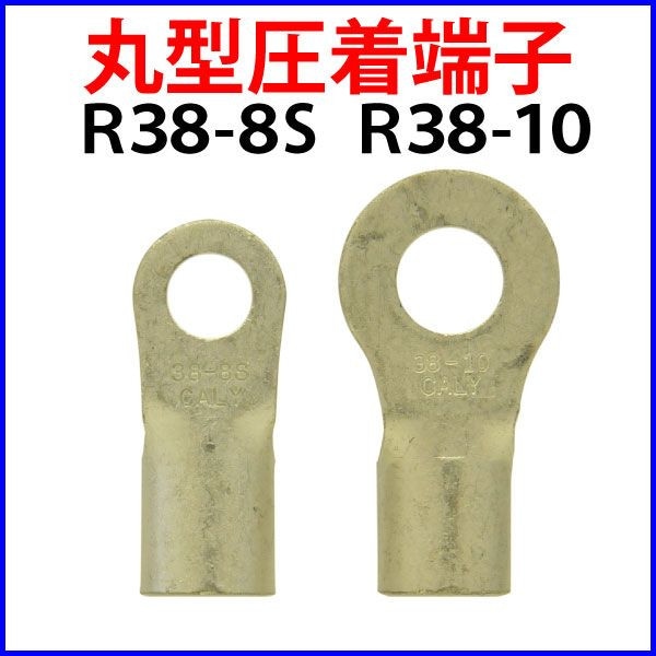 丸型圧着端子 R38-8S R38-10 各1個セット | ケーブル・丸型圧着端子 | | ワンゲインネットショップ本店