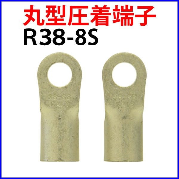 丸型圧着端子 R38-8S 2個セット | ケーブル・丸型圧着端子 | | ワンゲインネットショップ本店