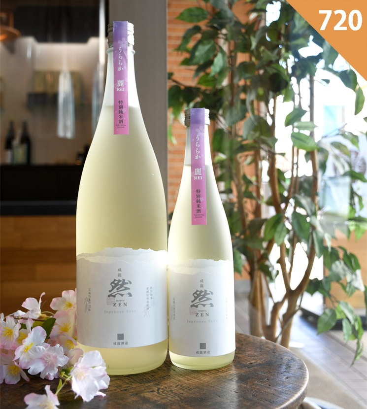 成龍酒造【日本酒】成龍然 -SEIRYO ZEN- 特別純米 生 うららか / 麗 (REI) ★桜本商店オンラインショップ【オンターブル】