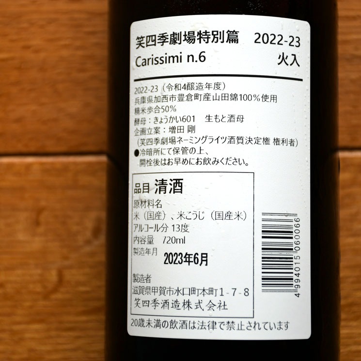 笑四季酒造【日本酒】笑四季劇場 特別篇 Carissimi (カリッシミ) n.6 ★桜本商店オンラインショップ【オンターブル】