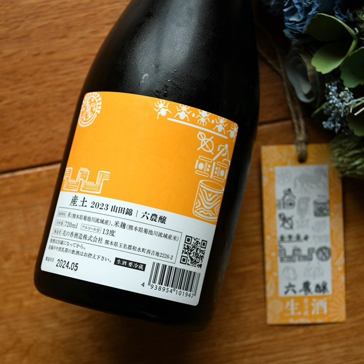 花の香酒造【日本酒】産土 Ubusuna 山田錦 六農醸 ※お1人様1本限り★桜本商店オンラインショップ【オンターブル】