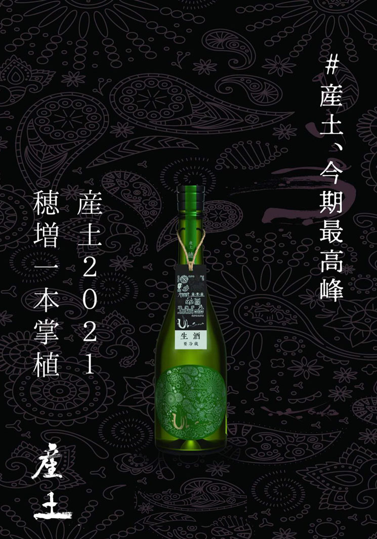花の香酒造【日本酒】産土 Ubusuna (うぶすな) 2022 穂増 一本掌植 ※お1人様1本限り★桜本商店オンラインショップ【オンターブル】