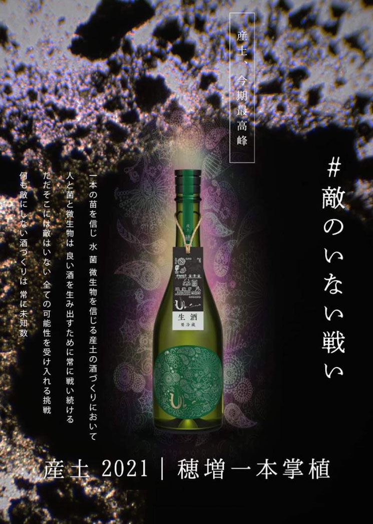 花の香酒造【日本酒】産土 Ubusuna (うぶすな) 2022 穂増 一本掌植 ※お1人様1本限り★桜本商店オンラインショップ【オンターブル】