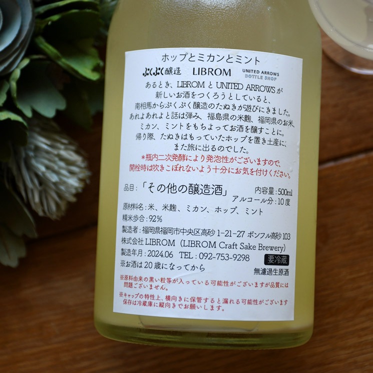 福岡県【ｸﾗﾌﾄ酒】ホップとミカンとミント -ぷくぷく醸造 × LIBROM × UNITED ARROWS- ★桜本商店オンラインショップ【オンターブル】