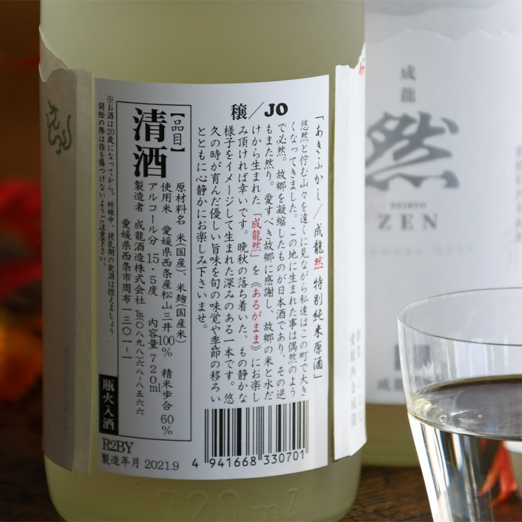 【日本酒】成龍然 -SEIRYO ZEN- 特別純米 あきふかし 穣 /JO -成龍酒造｜日本酒・焼酎通販【オンターブル】
