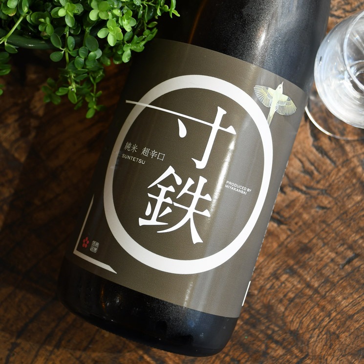 【日本酒】宮寒梅 純米超辛口 寸鉄 SUNTETSU -寒梅酒造｜日本酒・焼酎通販【オンターブル】