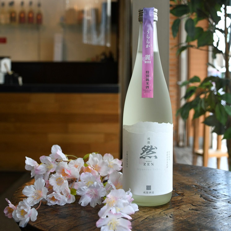 成龍酒造【日本酒】成龍然 -SEIRYO ZEN- 特別純米 生 うららか / 麗 (REI) ★桜本商店オンラインショップ【オンターブル】