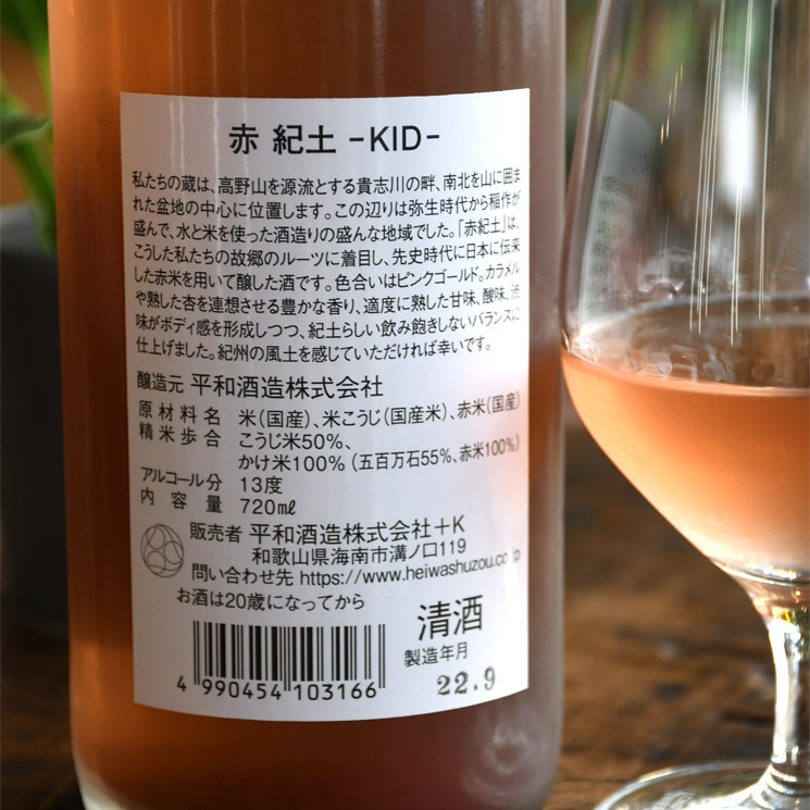 平和酒造【日本酒】赤紀土 KID ★桜本商店オンラインショップ【オンターブル】