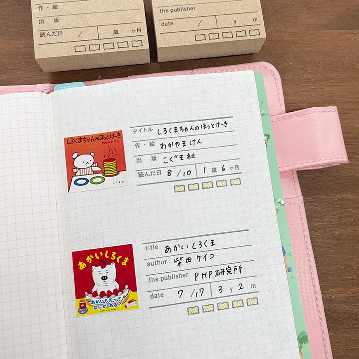 記録スタンプ・絵本（b-328） | 全て | スタンプマルシェ | オリジナル手帳スタンプ