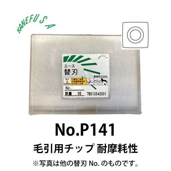 兼房 | エース替刃チップ No.P141【毛引用チップ 耐摩耗性】(10枚入り） | メーカー,兼房,エース替刃 | 大倉商店オンラインショップ