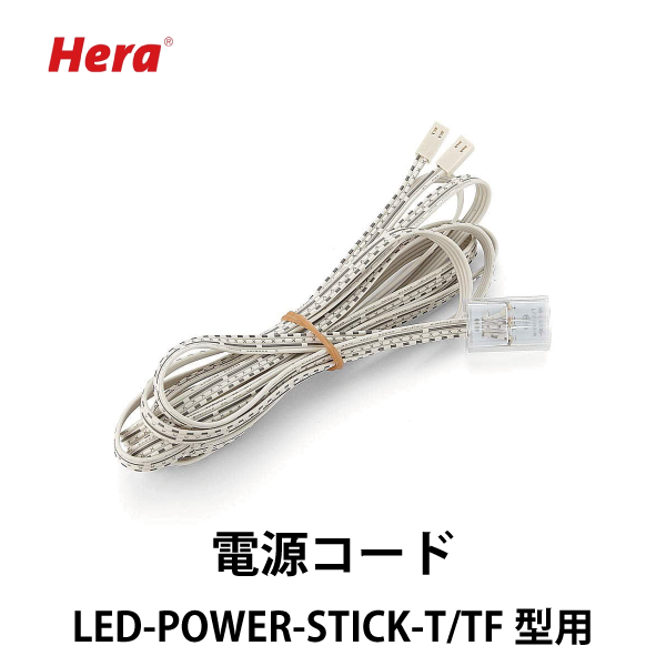Hera | 電源コード LEDバーライト LED-POWER-STICK-T/TF型用 | メーカー,SUGATSUNE(スガツネ工業 ...