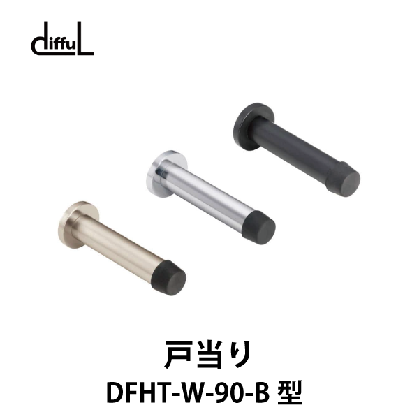 diffuL | 戸当り DFHT-W-90-B型 | メーカー,SUGATSUNE(スガツネ工業) | 大倉商店オンラインショップ