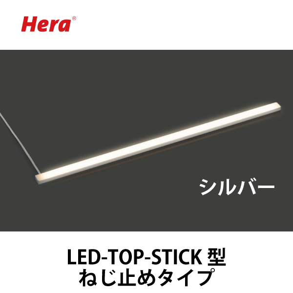 Hera | LEDバーライト LED-TOP-STICK型【ねじ止めタイプ】 | メーカー,SUGATSUNE(スガツネ工業) | 大倉商店 ...
