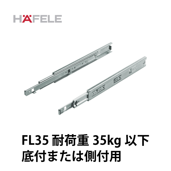 HAFELE ハーフェレ | ボールベアリングレール FL35 3段引 耐荷重35kg以下【底付または側付用】 | メーカー,HAFELE ...