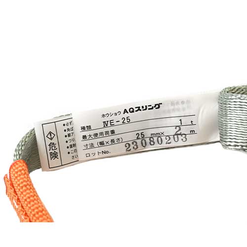 AQスリングIVE(4等級・両端アイ型) ベルト幅25mm全長2m 使用 荷重1ton 数量限定 IVE-25 AQ25 | 訳あり商品 ...