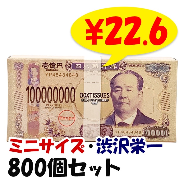 新・ミニミニ壱億円BOXティッシュ10W（渋沢栄一） 800個セット(2c/s)｜卸スタジアム