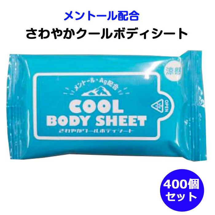 さわやかクール ボディシート 400個セット(200個×2c/s) メントール配合 涼感｜卸スタジアム