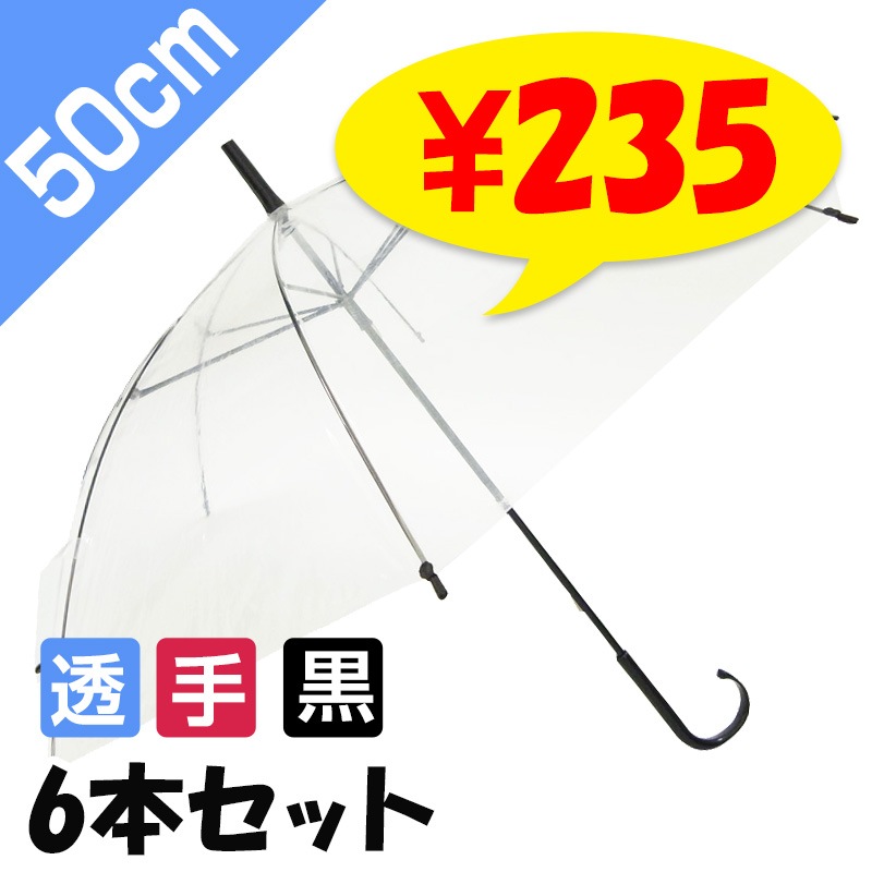即納】50cm ビニール傘 8本骨 手開きタイプ 透明 6本セット｜卸スタジアム