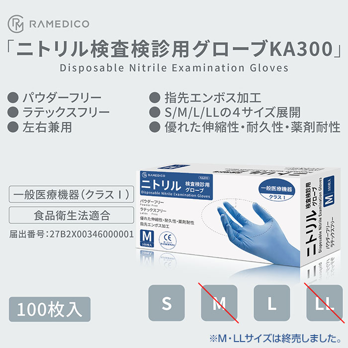 RAMEDICO KA300 ニトリル検査検診用グローブ SまたはLサイズ 1,000枚(100枚入×10箱、1c/s)｜卸スタジアム