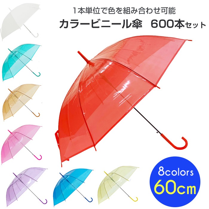 60cm カラービニール傘 色が選べるカラーアソート 600本セット(10c/s)｜卸スタジアム