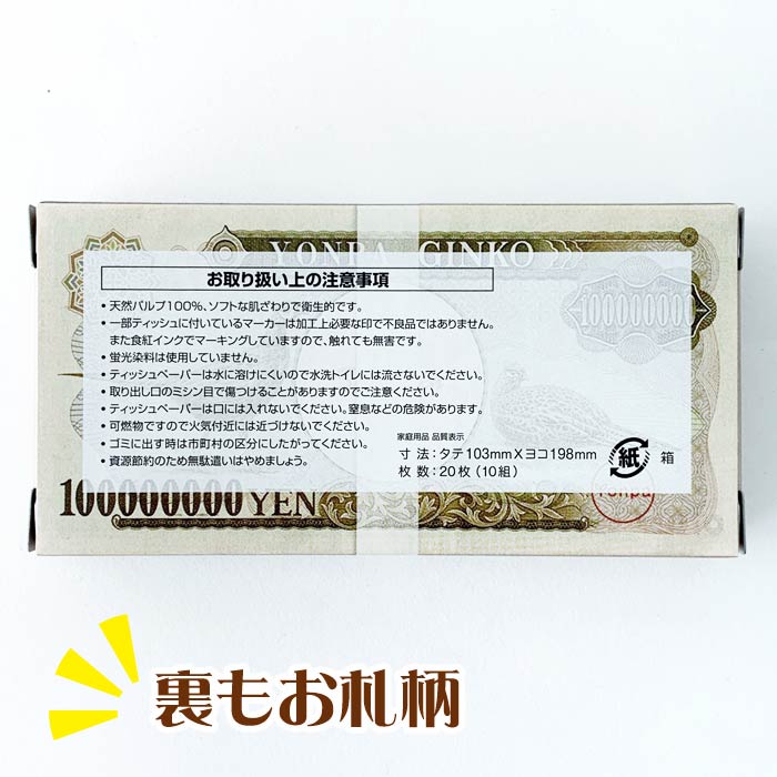 ミニミニ 壱億円BOXティッシュ 10W 800個(2c/s) お札風 ティッシュボックス｜卸スタジアム