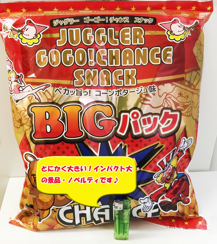 ジャグラーGOGO!CHANCE スナックBIGパック ★インパクト大パチンコ景品★｜卸スタジアム