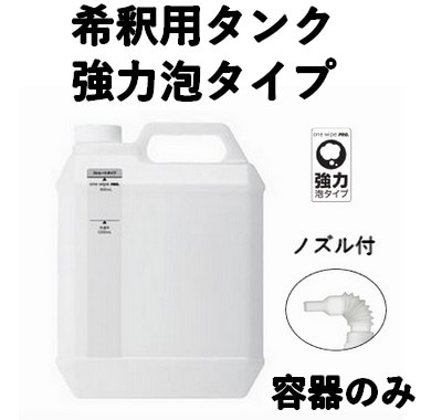 プロ用 希釈用タンク 強力泡タイプ 4L 容器のみ one wipe pro （ワン ワイプ プロ） | 竹の皮、木、紙、エコ容器の通販サイト【ECOパッケージプラザバンリ】