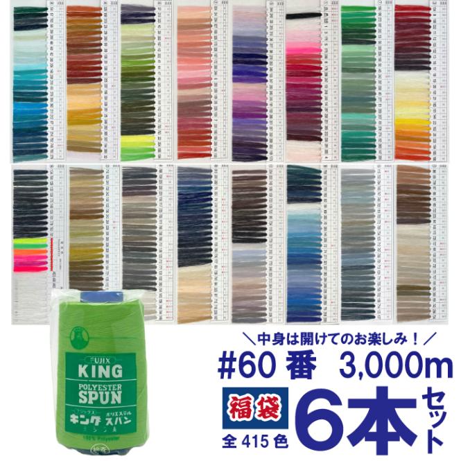 福袋6本セット フジックス キングスパン #60/3000m | 三友教材オンラインショップ おさいほう屋