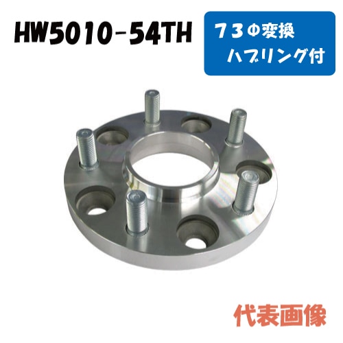 HW5010-54TH ハブ一体型ワイドトレッドスペーサー φ73用ハブリング付 | ナット・ロック,スペーサー/ナットアダプター,ワイド ...