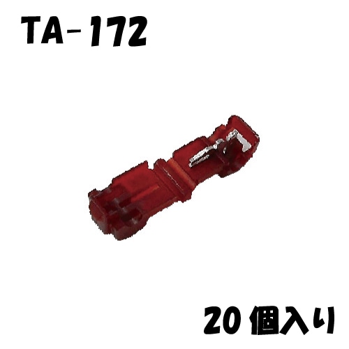 TA-172 T型分岐タップ 赤 20個 | 電装装着パーツ,端子 | 株式会社 大阪エース