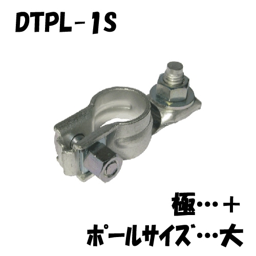 DTPL-1S 板タイプ バッテリーターミナル(ボルトタイプ)大 +極 | 電装ツール,その他 | 株式会社 大阪エース