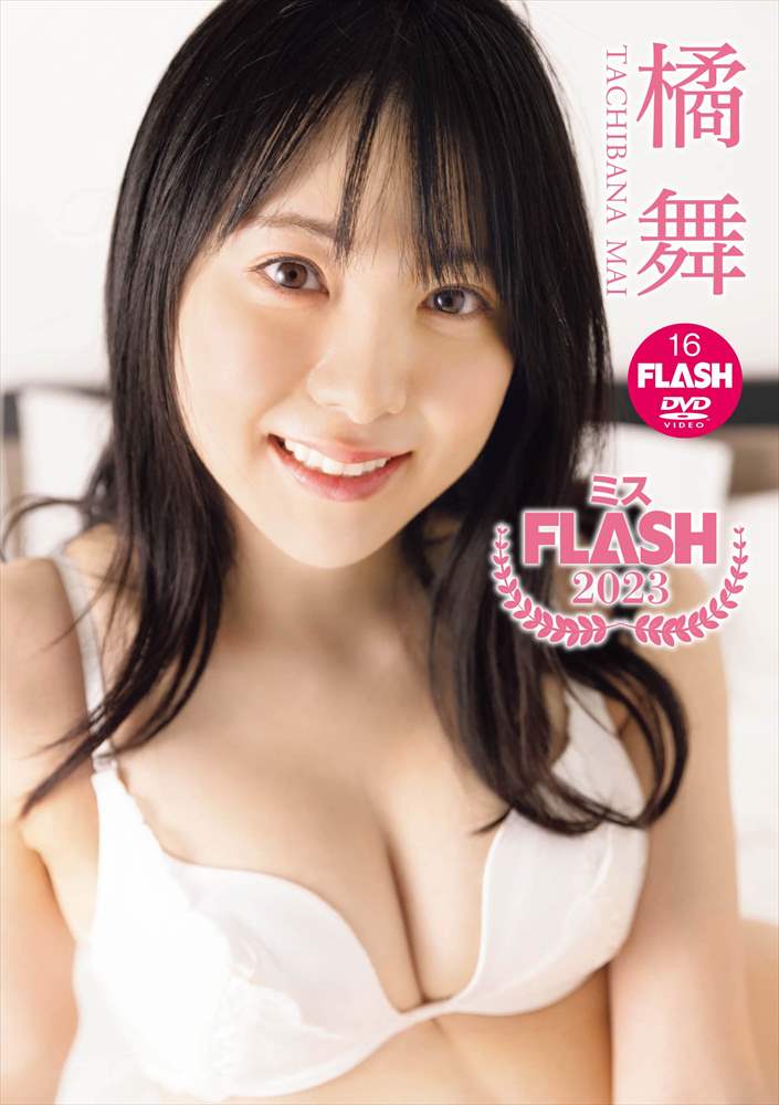 ミスFLASH2023 橘舞 | 2023/4/20 | メーカー別,ラインコミュニケーションズ | グラビアアイドルDVDの通販ならECショップ男気屋！
