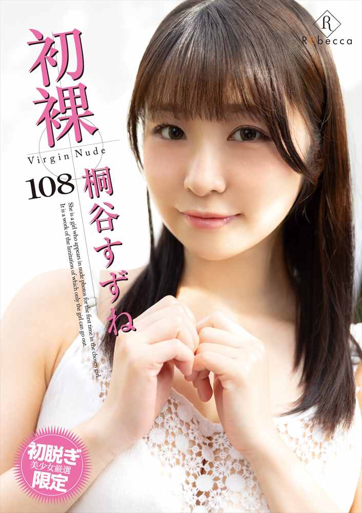 初裸 Virgin Nude 桐谷すずね 2024 2 22 メーカー別 グラッツコーポレーション グラビアアイドルdvdの通販