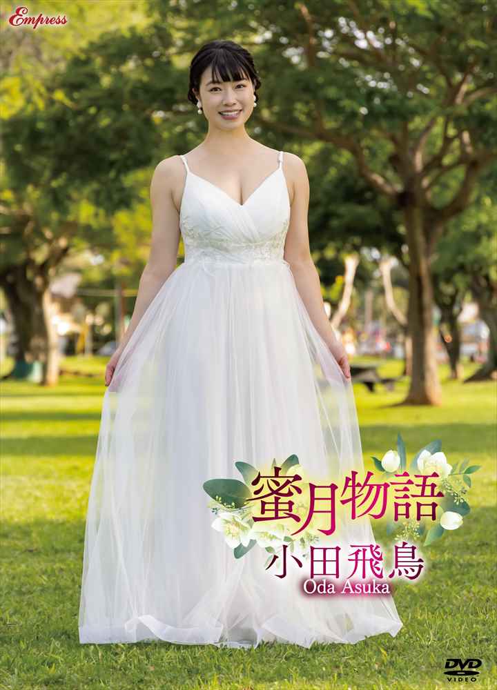 蜜月物語 小田飛鳥 | 2024/3/22 | メーカー別,キングダム | グラビアアイドルDVDの通販ならECショップ男気屋！