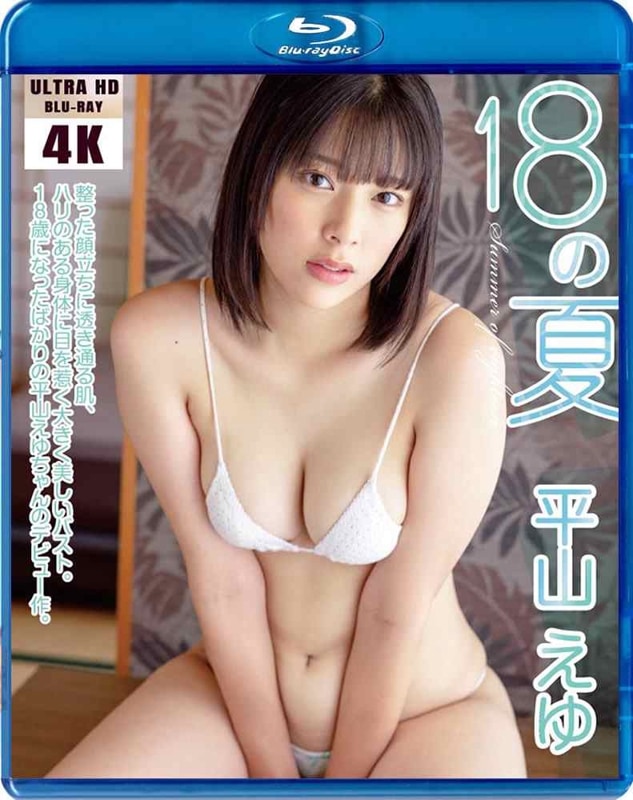 18の夏 平山えゆ 4K ULTRA HD BD | 2024/8/25 | メーカー別,FACE | グラビアアイドルDVDの通販ならECショップ男気屋！