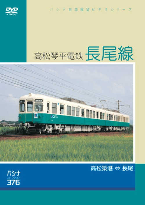 PC376 高松琴平電鉄 長尾線 | すべての商品 | パシナ倶楽部オンラインショップ