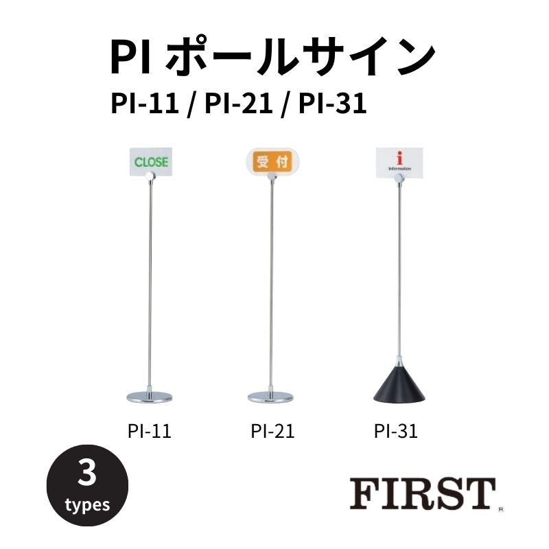 ファースト PI-11/PI-21/PI-31 ポールサイン クローム 面板W200×H120の商品一覧｜看板資材・ディスプレイ用品の専門通販Decoma(デコマ)